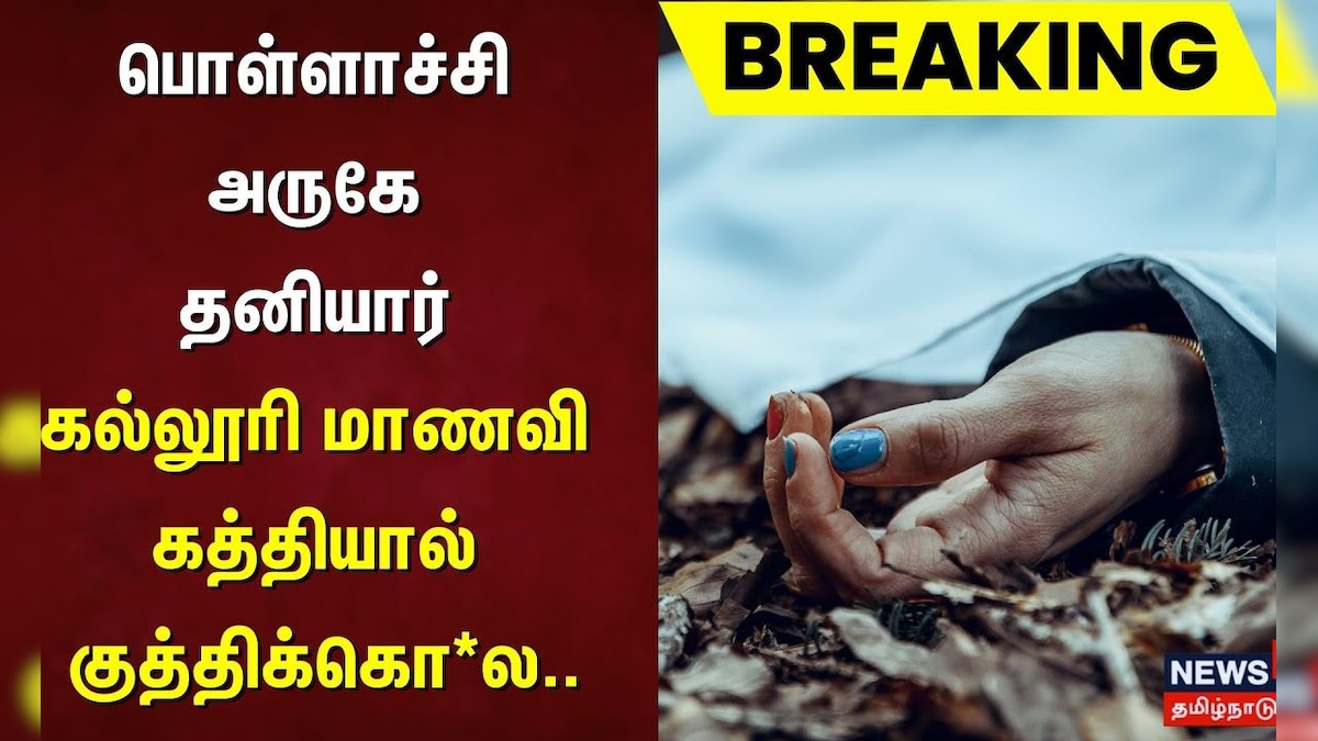 பொள்ளாச்சி அருகே தனியார் கல்லூரி மாணவி கத்தியால் குத்திக்கொலை | Breaking | Pollachi College ...