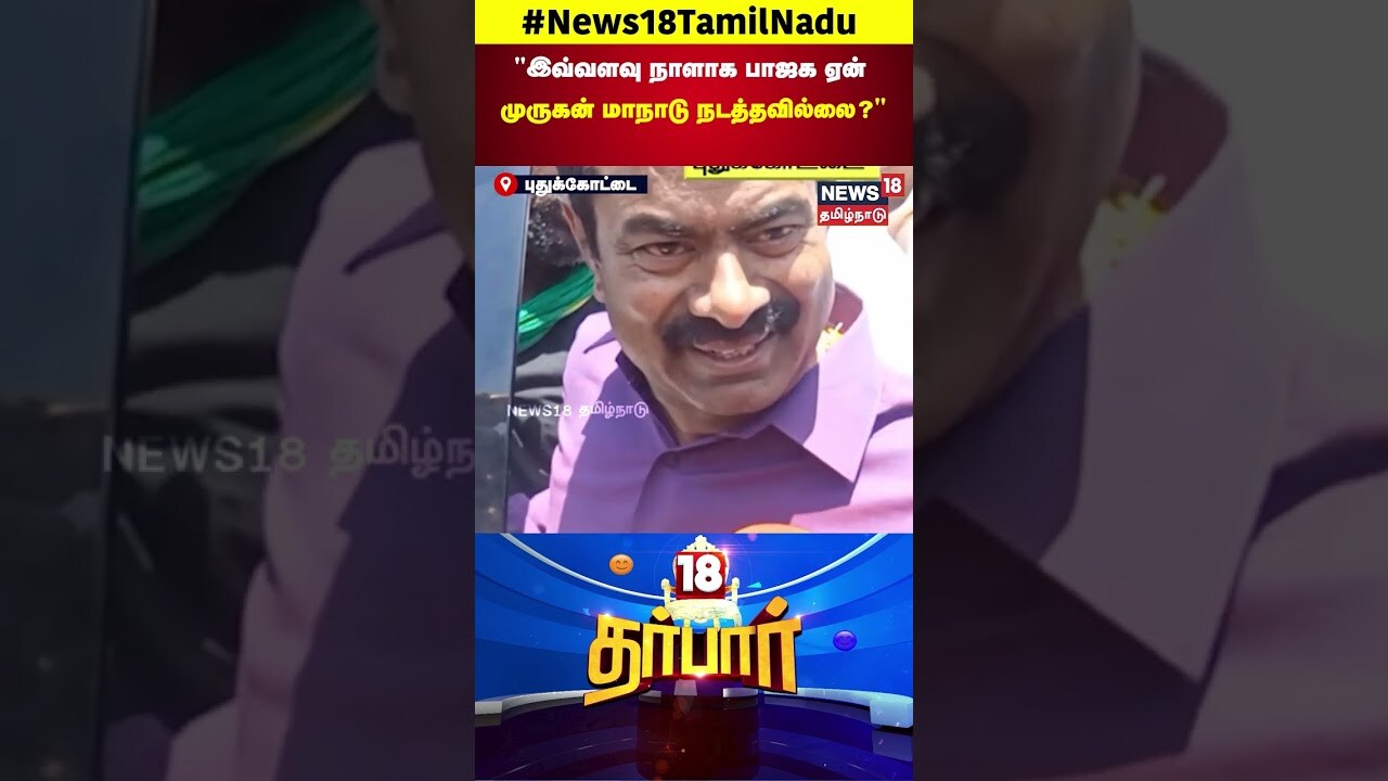 NTK Seeman | இவ்வளவு நாளாக பாஜக ஏன் முருகன் மாநாடு நடத்தவில்லை ...