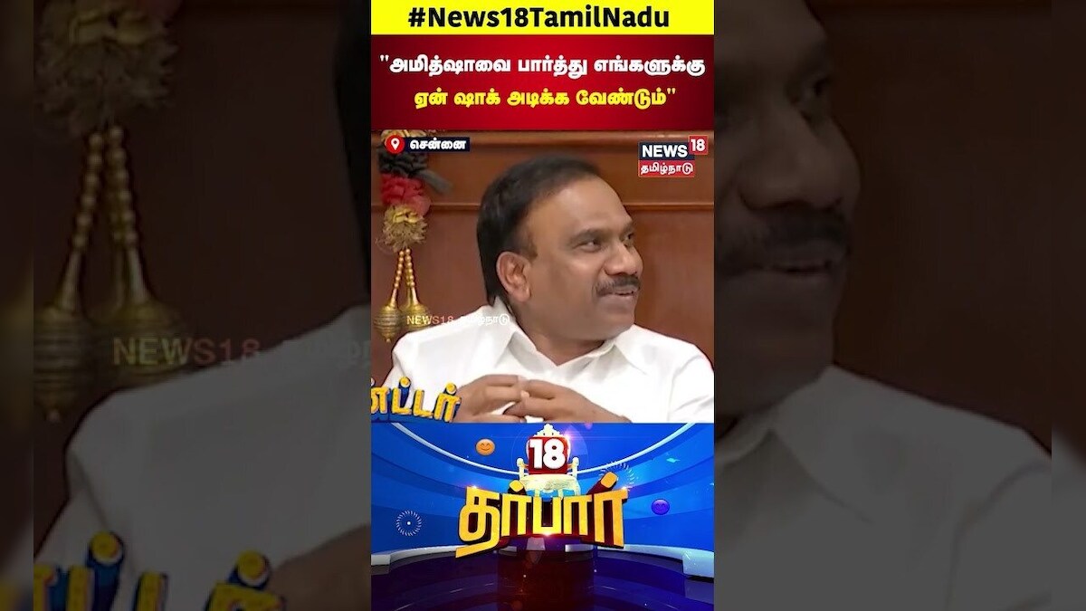18 Darbar | அமித்ஷாவை பார்த்து எங்களுக்கு ஏன் ஷாக் அடிக்க வேண்டும் | A ...