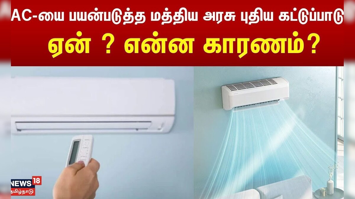 New AC Temperature Rules | AC-யில் கை வைக்கும் மத்திய அரசு ஏன் ? என்ன ...