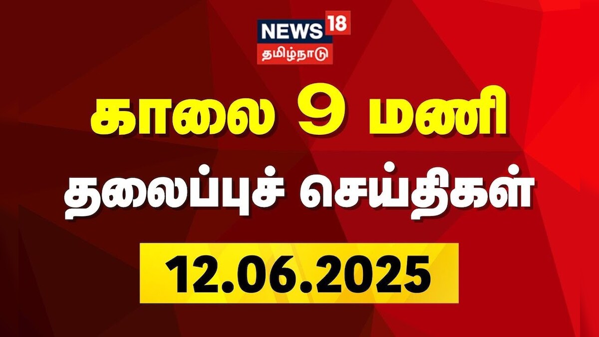 காலை 9 மணி தலைப்புச் செய்திகள் - 12 June 2025 | Today Headlines | Tamil News | News18 Tamil Nadu ...