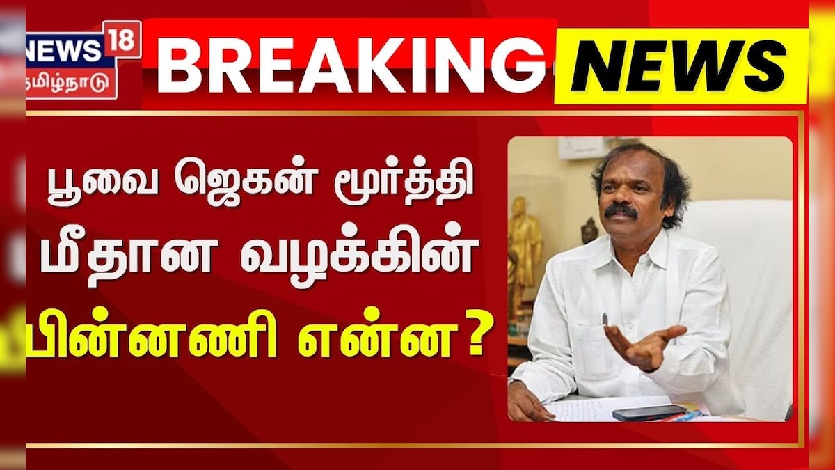 Poovai Jagan Moorthy | பூவை ஜெகன் மூர்த்தி மீதான வழக்கின் பின்னணி என்ன ...