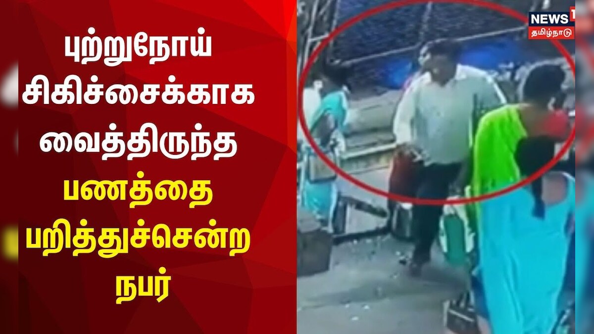 Chennai Tambaram | புற்றுநோய் சிகிச்சைக்காக வைத்திருந்த பணத்தை பறித்துச்சென்ற நபர் - வெளியான ...