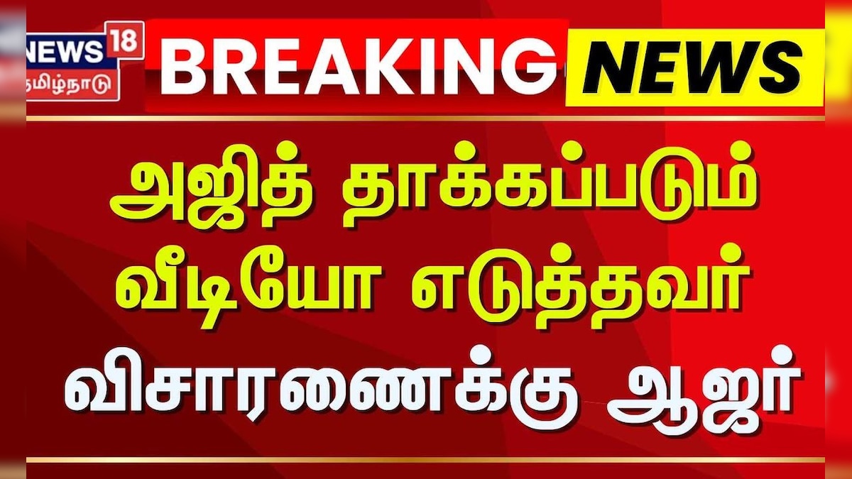 Ajith Kumar Case | அஜித் தாக்கப்படும் வீடியோ எடுத்தவர் விசாரணைக்கு ஆஜர் ...