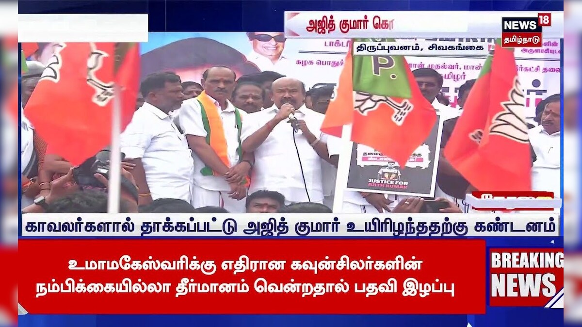 Ajithkumar Death Case | அஜித் குமார் கொலையை கண்டித்து அதிமுக,பாஜக போராட்டம் | Sivaganga | Tamil ...