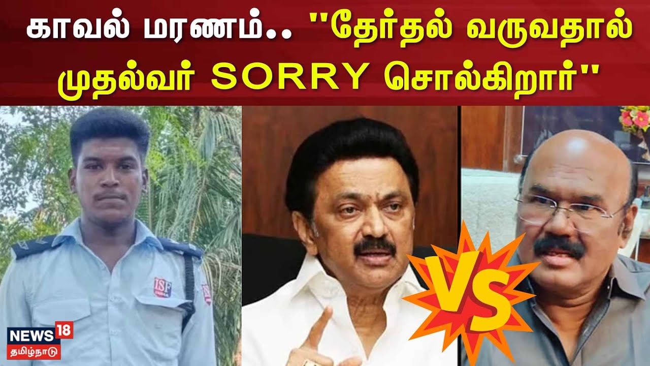 ADMK Jeyakumar | காவல் மரணம் - "தேர்தல் வருவதால் முதல்வர் SORRY ...