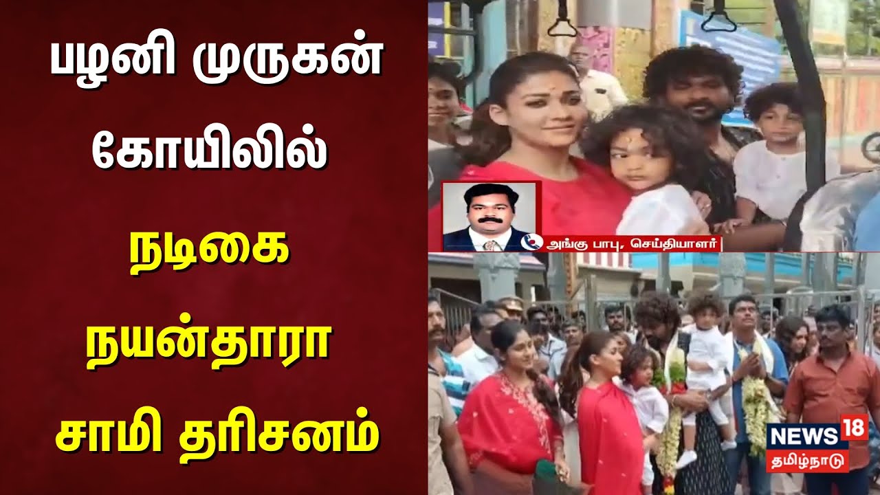 Nayanthara | Vignesh Shivan | பழனி முருகன் கோயிலில் நடிகை நயன்தாரா சாமி ...