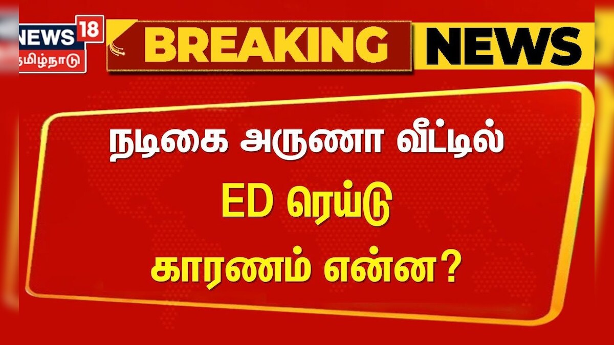 Breaking News | ED Raid | நடிகை அருணா வீட்டில் ED ரெய்டு - காரணம் என்ன? | Actress Aruna ...