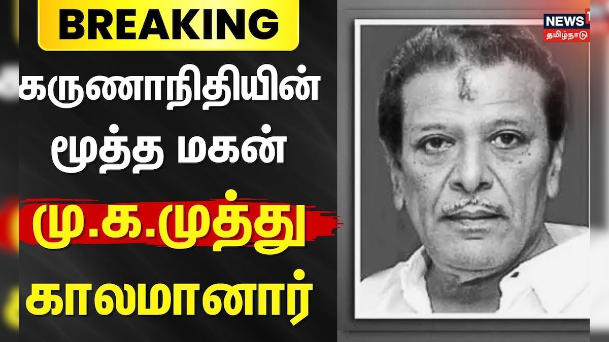 Breaking News | MK Muthu Passed Away | கருணாநிதியின் மூத்த மகன் மு.க.முத்து காலமானார் ...