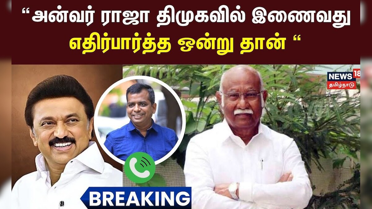 Anwar Raja Joins DMK | அன்வர் ராஜா திமுகவில் இணைவது எதிர்பார்த்த ஒன்று ...