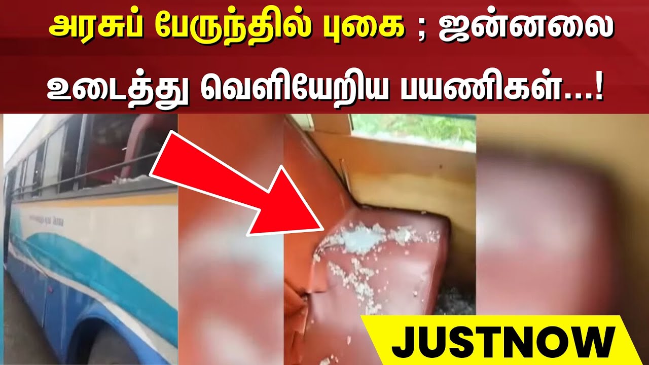 Pollachi Bus Fire Accident | அரசுப் பேருந்தில் புகை - ஜன்னலை உடைத்து ...