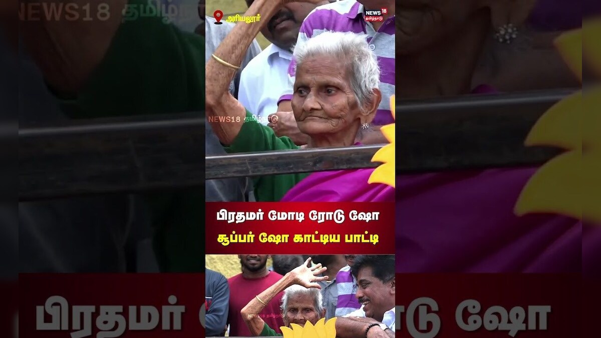 பிரதமர் ரோடு ஷோவில் சூப்பர் ஷோ காட்டிய பாட்டி | PM Modi Road Show ...