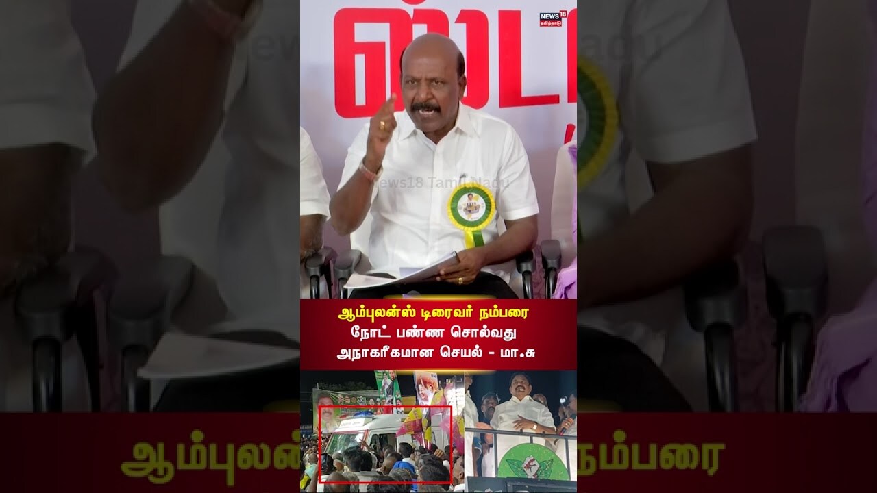 Ma Subramanian Press Meet | Ambulance நம்பரை நோட் பண்ண சொல்வது ...