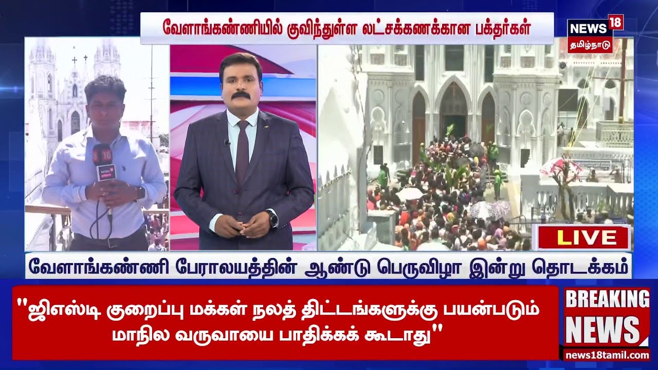 Velankanni | வேளாங்கண்ணியில் குவிந்துள்ள லட்சக்கணக்கான பக்தர்கள் ...