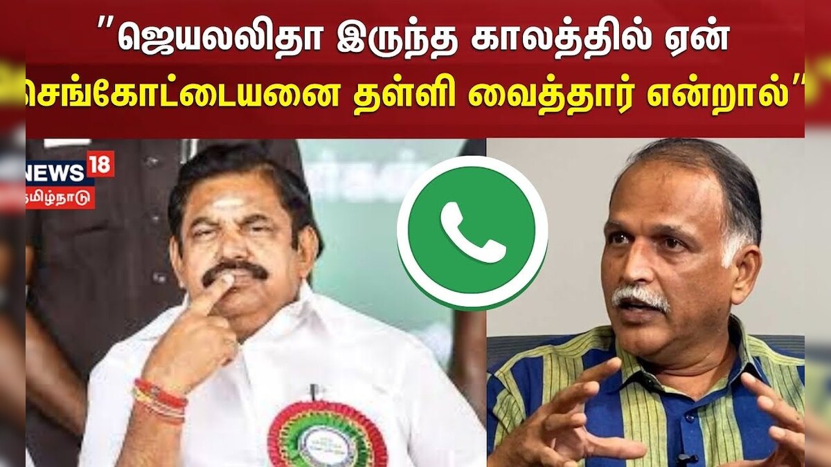 ADMK | ”ஜெயலலிதா இருந்த காலத்தில் ஏன் செங்கோட்டையனை தள்ளி வைத்தார் என்றால்” | BJP | Sengottaiyan ...