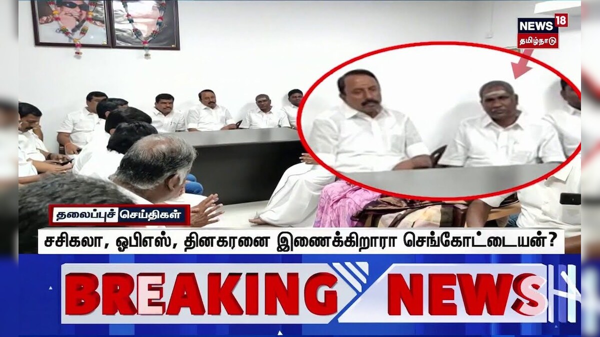 Sengottaiyan | தலைப்புச் செய்திகள் சசிகலா, ஒபிஎஸ், தினகரனை இணைக்கிறாரா ...