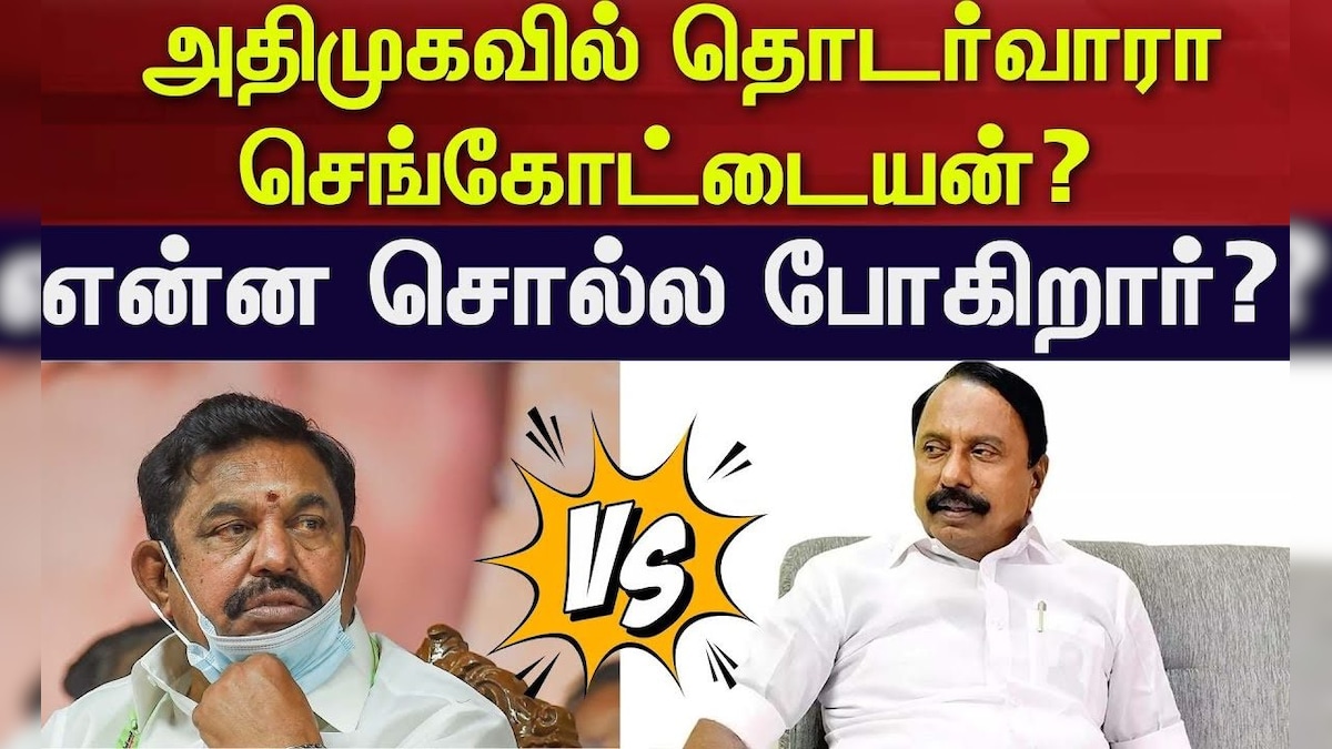 ADMK | Ex Minister Sengottaiyan | அதிமுகவில் தொடர்வாரா செங்கோட்டையன்? - என்ன சொல்ல போகிறார் ...