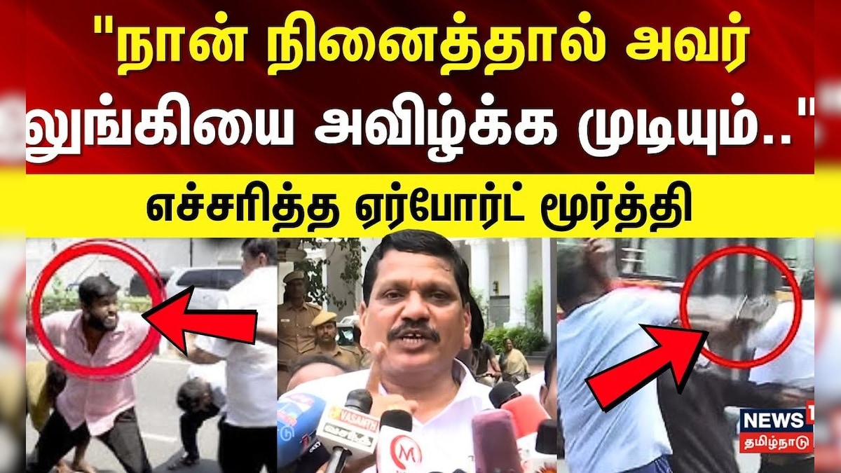 Airport Moorthy Press Meet | "நான் நினைத்தால் அவர் லுங்கியை அவிழ்க்க முடியும்" - ஏர்போர்ட் ...