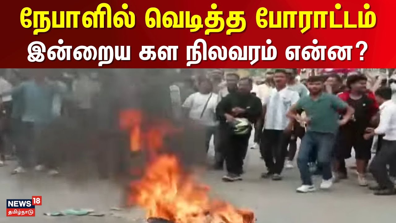Nepal Protest Update | காத்மாண்டுவில் நீடிக்கும் போராட்டத்தில் பதற்றம் ...