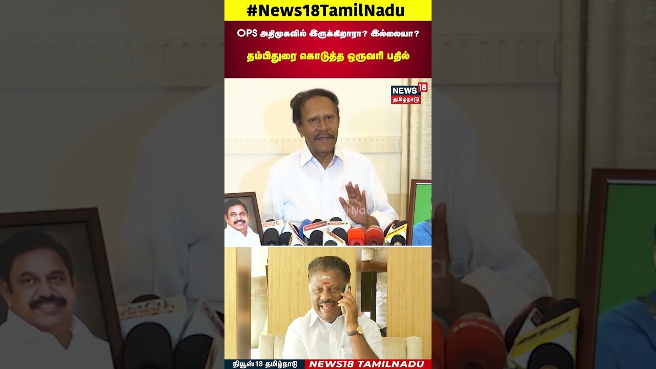 ADMK | EPS | OPS அதிமுகவில் இருக்கிறாரா? இல்லையா?தம்பிதுரை கொடுத்த ...