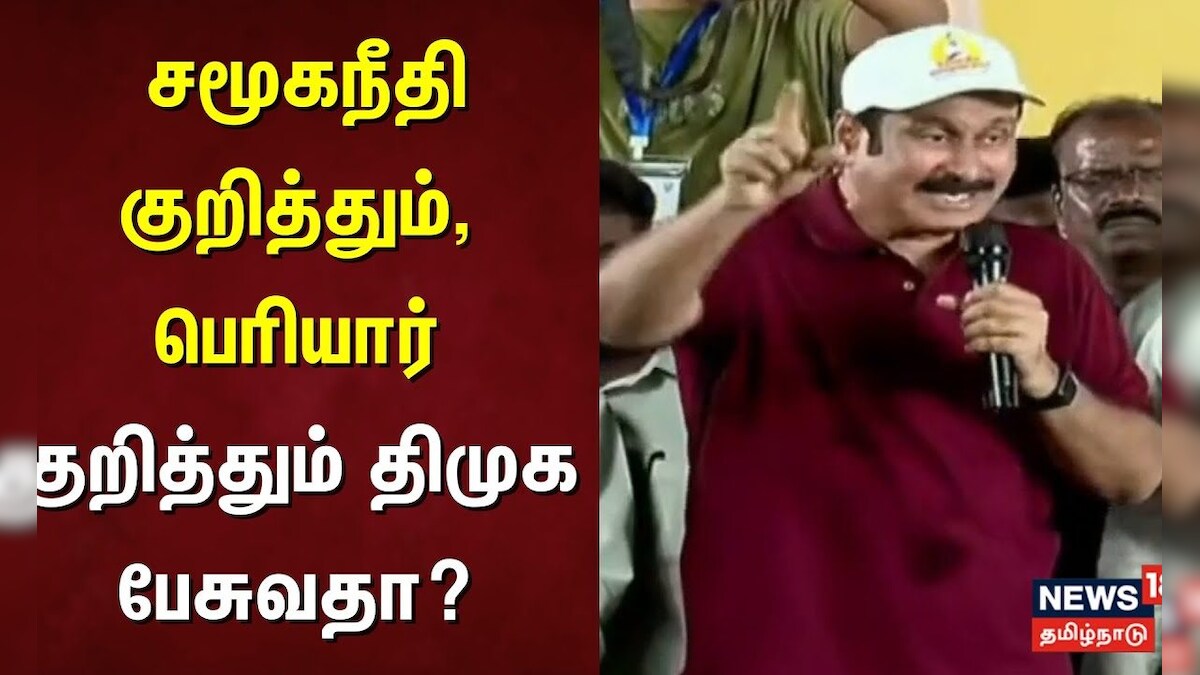 Anbumani Ramadoss | சமூக நீதிகுறித்தும், பெரியார் குறித்தும் திமுக பேசுவதா? - அன்புமணி | PMK ...