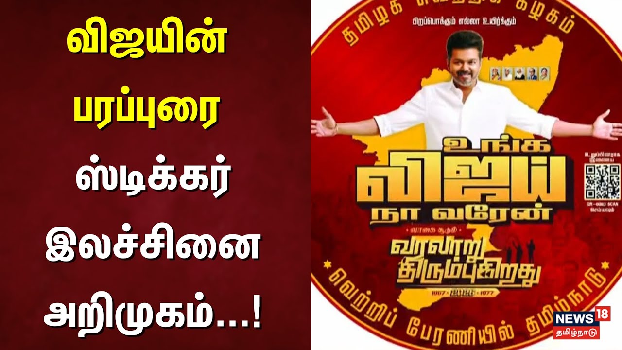 Breaking News | TVK Vijay | விஜயின் பரப்புரை ஸ்டிக்கர் இலச்சினை ...