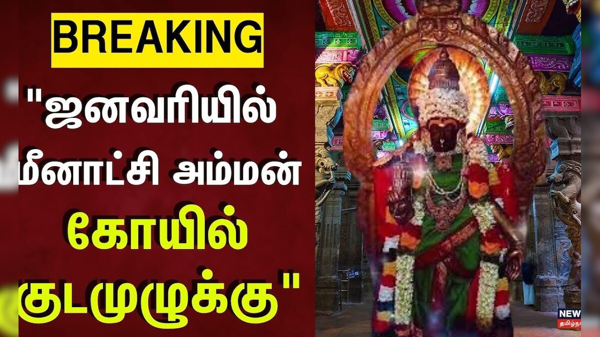 Meenakshi Amman Temple | “ஜனவரியில் மீனாட்சி அம்மன் கோயில் குடமுழுக்கு" | Breaking | Madurai ...