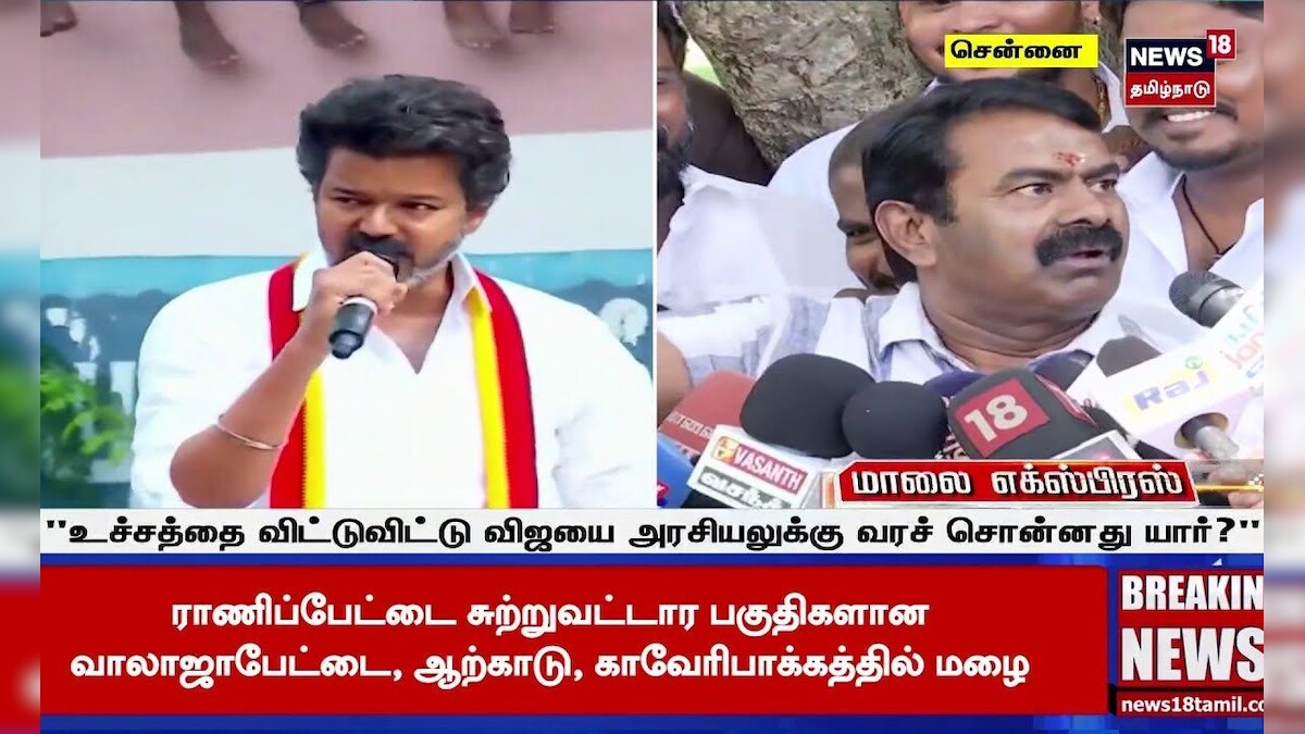 TVK Vijay VS NTK Seeman | "உச்சத்தை விட்டுவிட்டு விஜயை அரசியலுக்கு வரச் ...