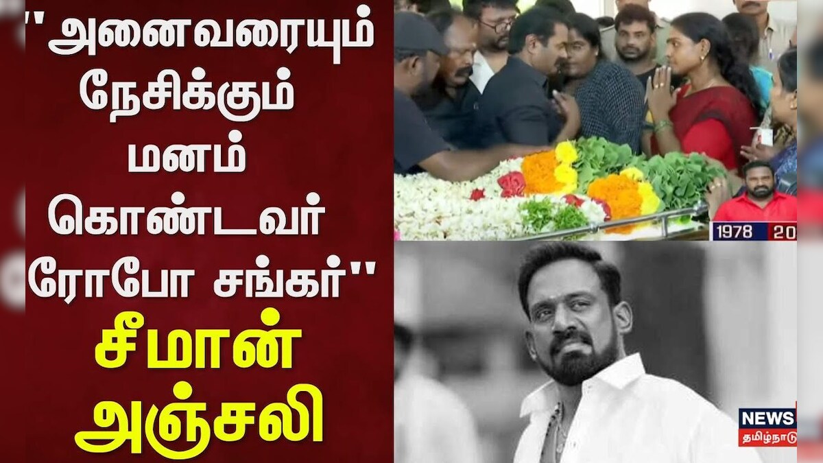 RIP Robo Shankar | Seeman | "அனைவரையும் நேசிக்கும் மனம் கொண்டவர் ரோபோ ...