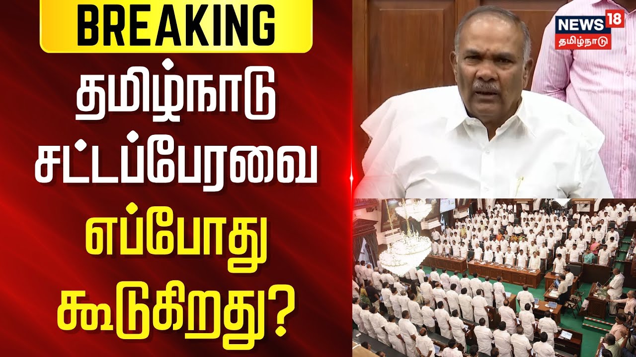 Breaking News | Speaker Appavu | தமிழ்நாடு சட்டப்பேரவை எப்போது ...