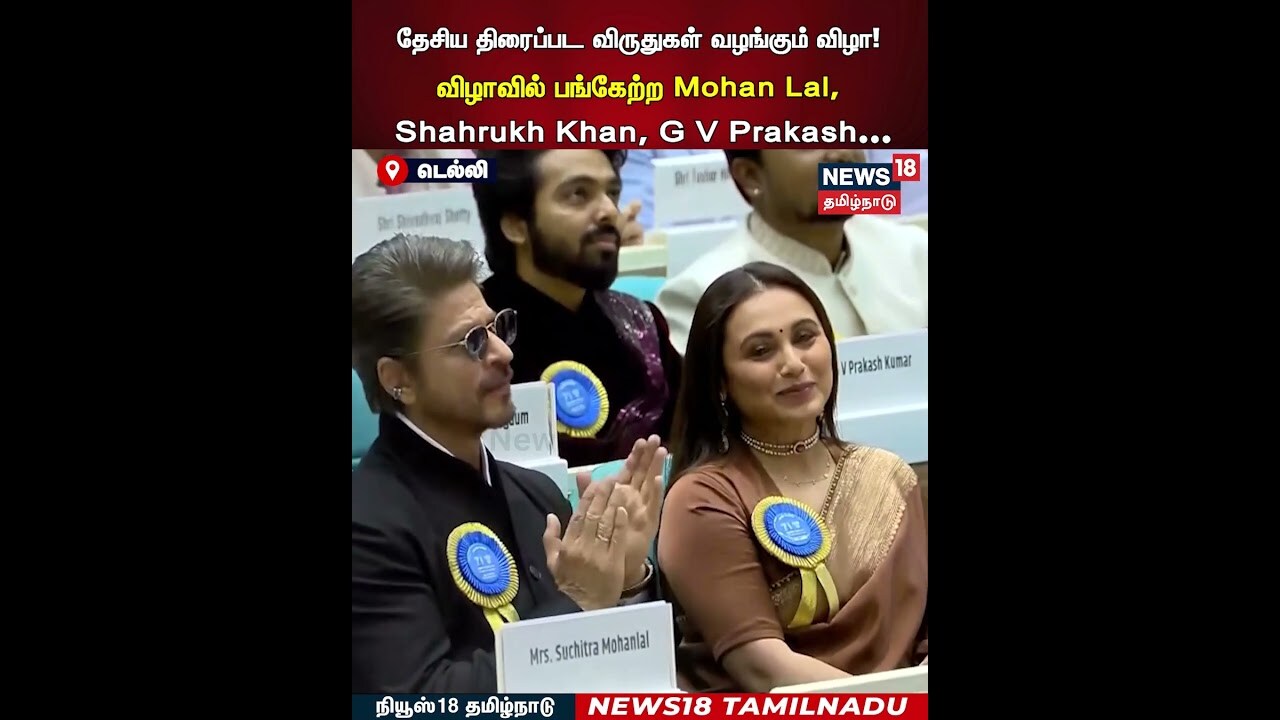 National Awards | தேசிய திரைப்பட விருதுகள் விழாவில் பங்கேற்ற Mohan Lal ...