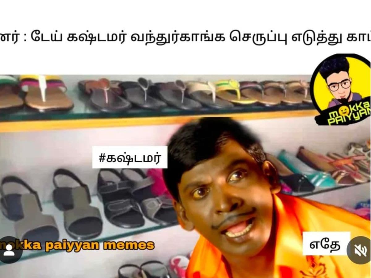 Memes: “டேய் கஸ்டமர் வந்துருக்காங்க செருப்ப எடுத்து காட்டு..” இணைத்தில் ...