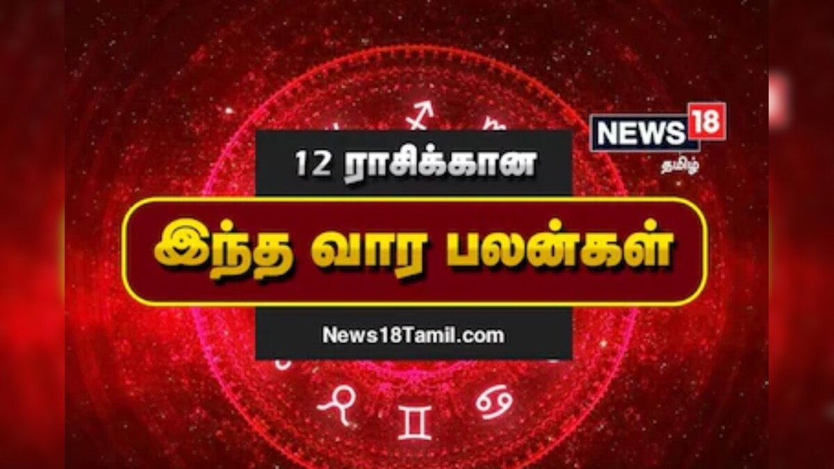 Weekly Rasi Palan | 29 டிசம்பர் 2025 முதல் 04 ஜனவரி 2026 வரை.. 12 ...