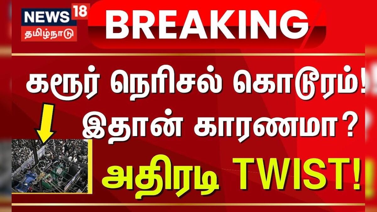 TVK Karur Stampede New Update | கரூர் நெரிசல் - ஜெனரேட்டர் ...