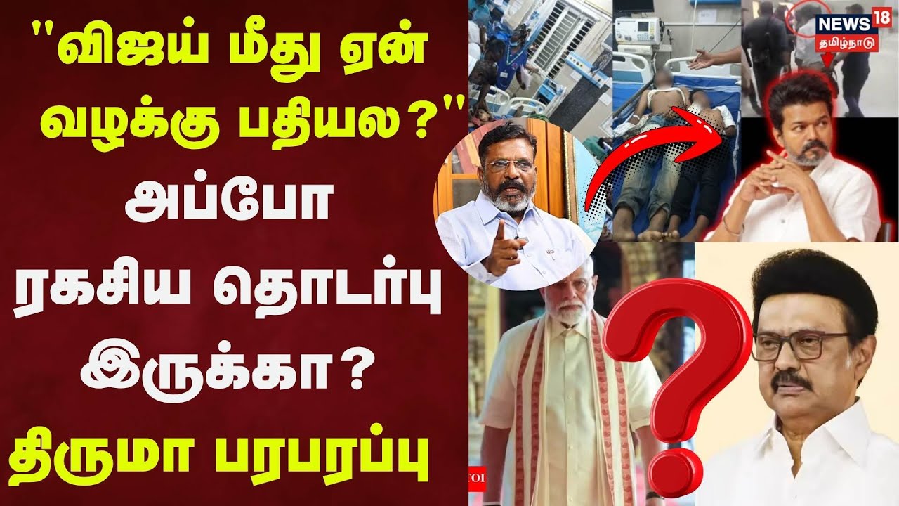 TVK vs VCK | "விஜய் மீது ஏன் வழக்கு பதியல".. அப்போ ரகசிய தொடர்பு ...