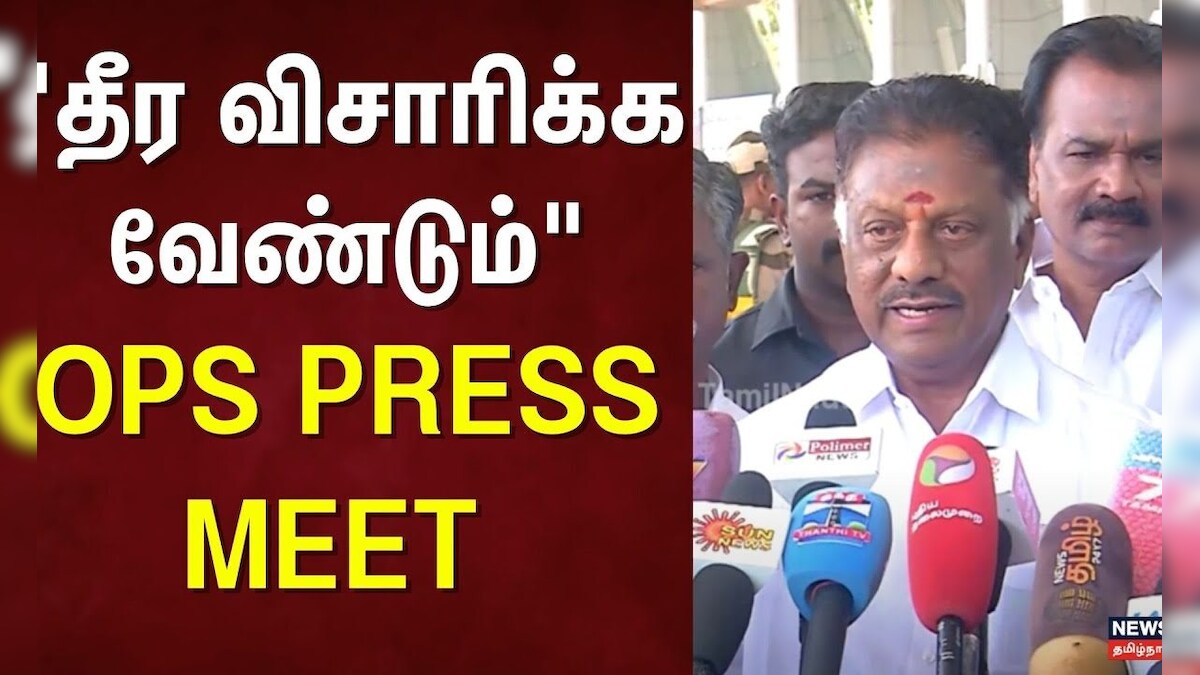 "தீர விசாரிக்க வேண்டும் " | OPS Press Meet | MGR Statue issue | ADMK ...
