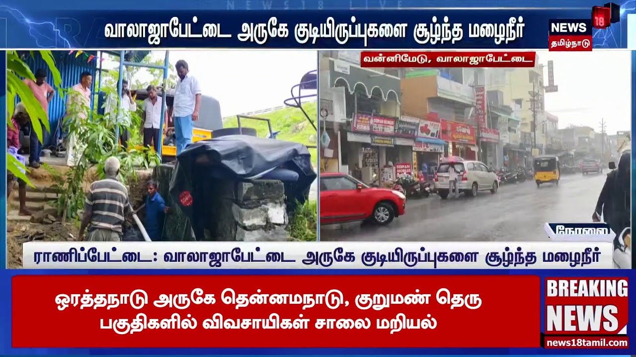 Ranipettai Rain | கழிவுநீருடன் மழைநீர் கலந்து துர்நாற்றம் வீசுவதாக ...