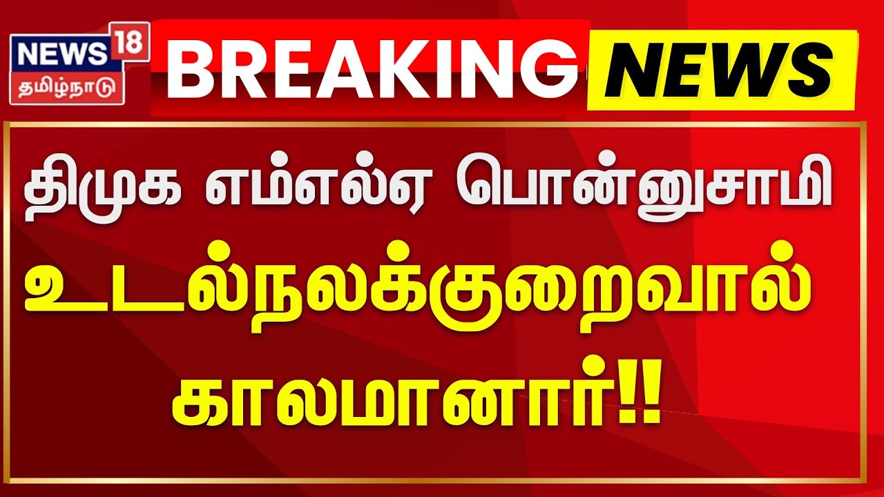 Namakkal | திமுக எம்எல்ஏ பொன்னுசாமி உடல்நலக்குறைவால் காலமானார் | MLA ...