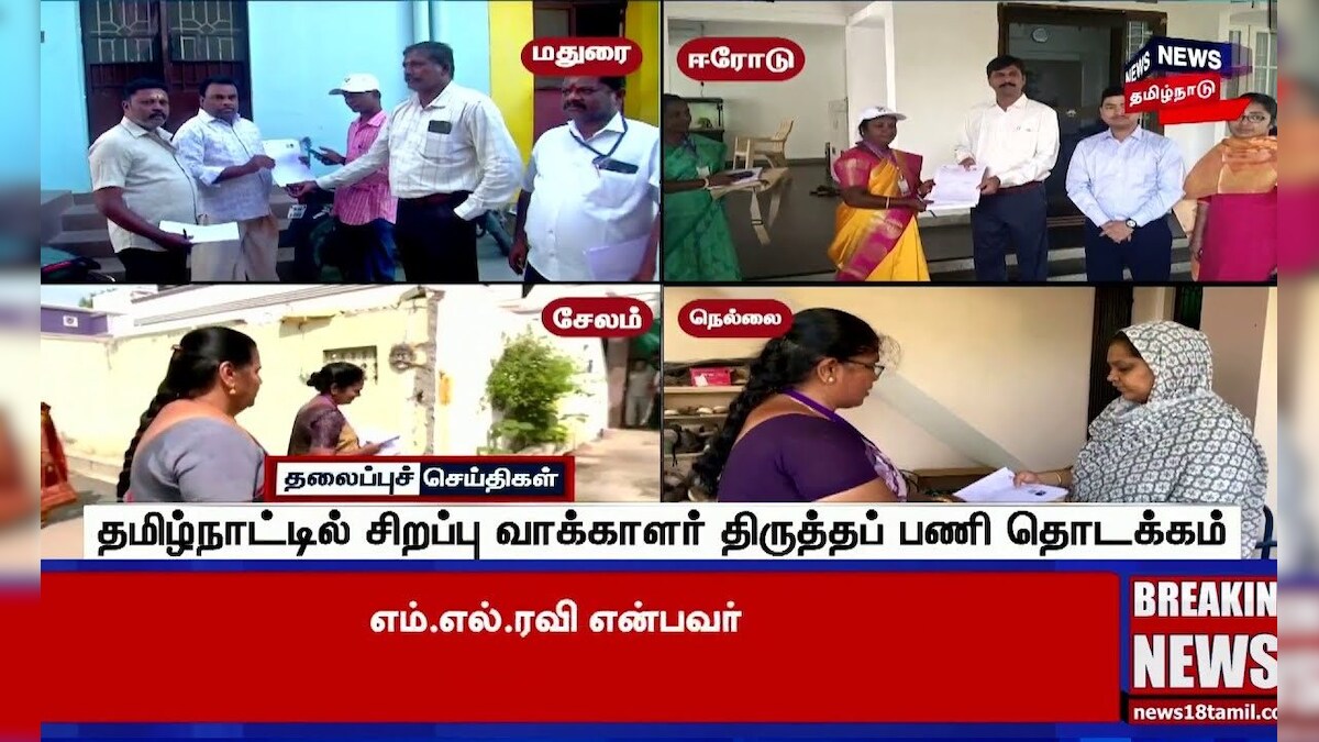 TN Election Commission | தமிழ்நாட்டில் சிறப்பு வாக்காளர் திருத்தப் பணி ...