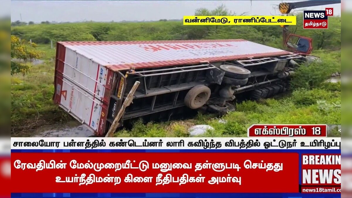 Ranipettai Truck Accident | சாலையோர பள்ளத்தில் கண்டெய்னர் லாரி கவிழ்ந்த ...