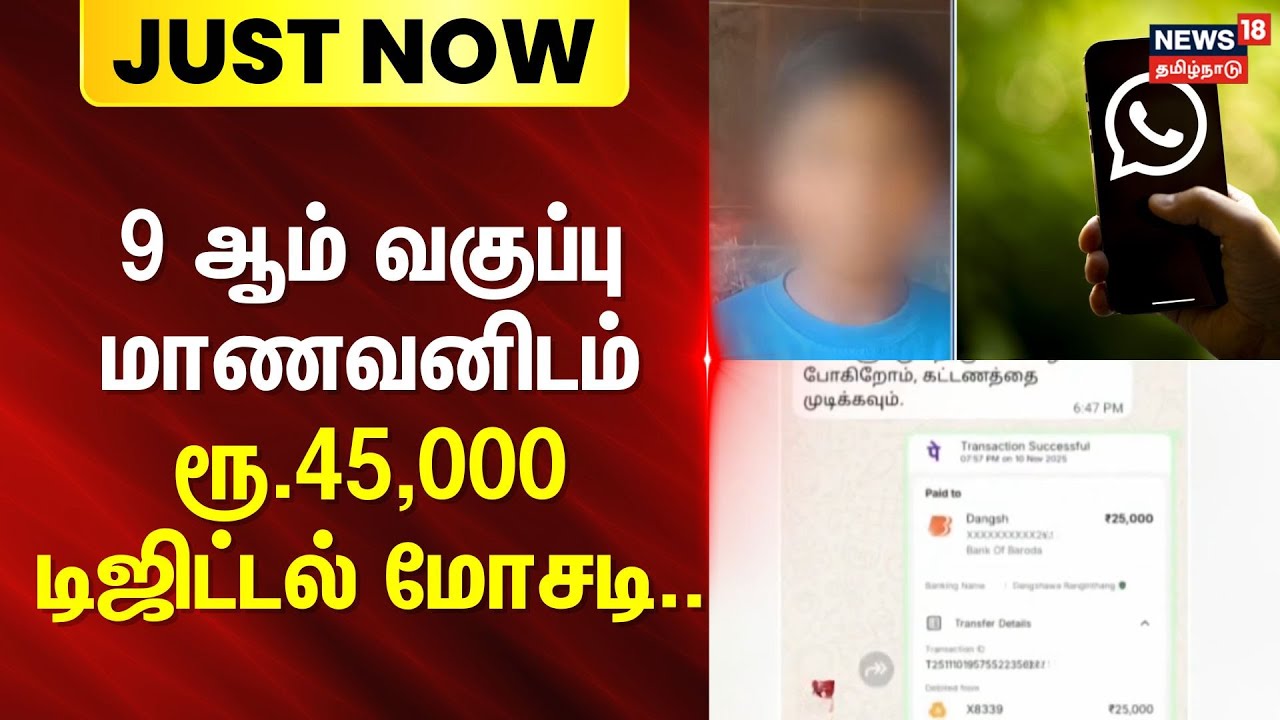 Digital Scam | Gpay | Money Fraud | 9 ஆம் வகுப்பு மாணவனிடம் ரூ.45,000 ...