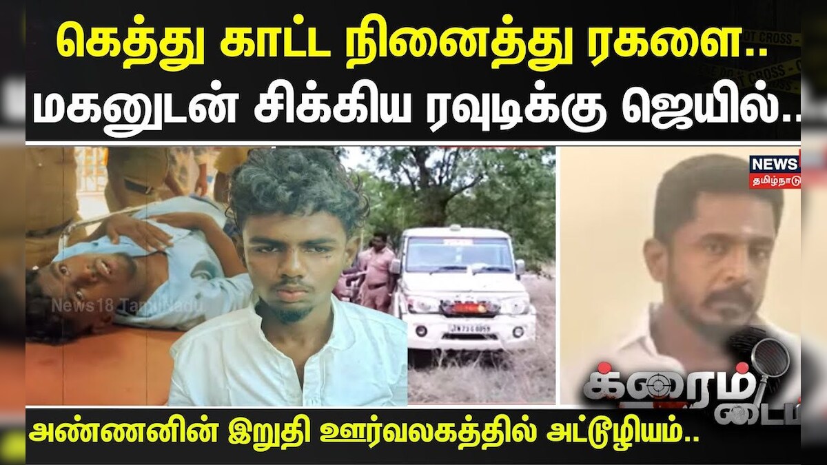 Crime Time | கெத்து காட்ட நினைத்து ரகளை.. மகனுடன் சிக்கிய ரவுடிக்கு ...