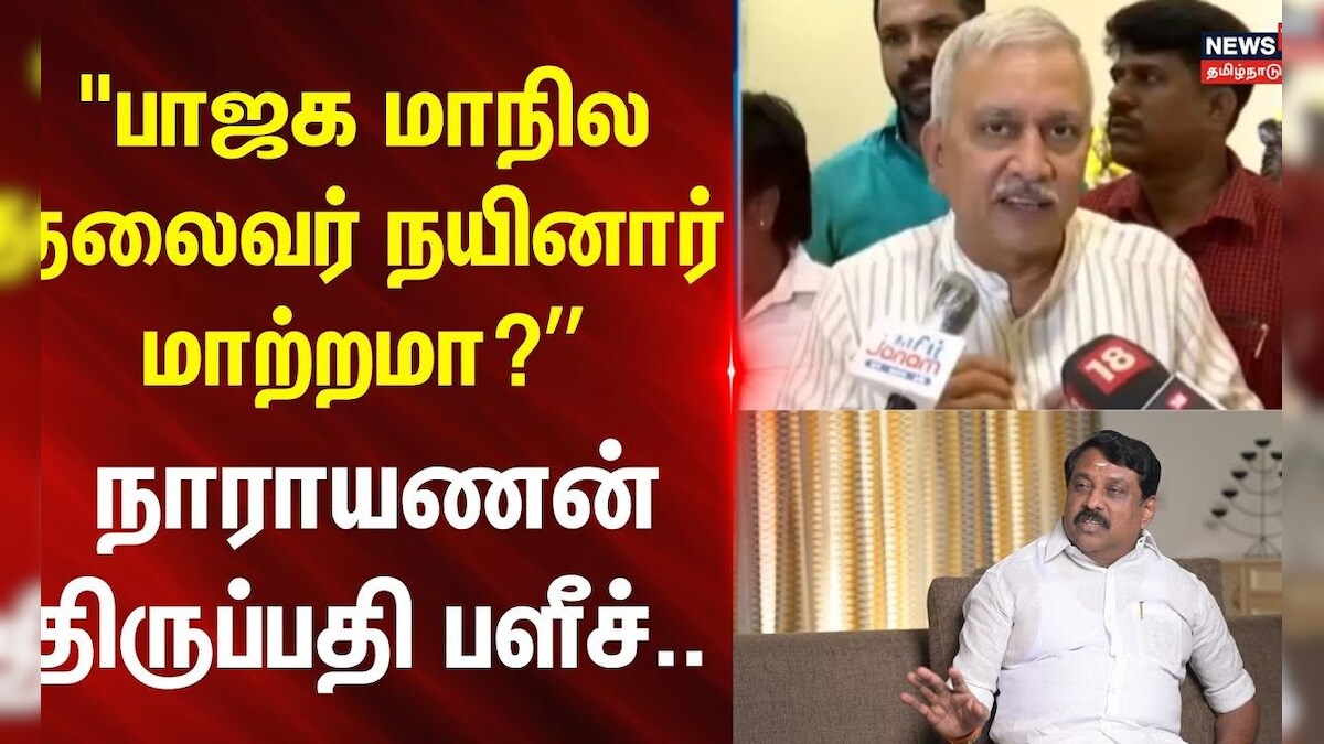 Nainar Nagendran | "பாஜக மாநில தலைவர் நயினார் மாற்றமா?”-நாராயணன் ...