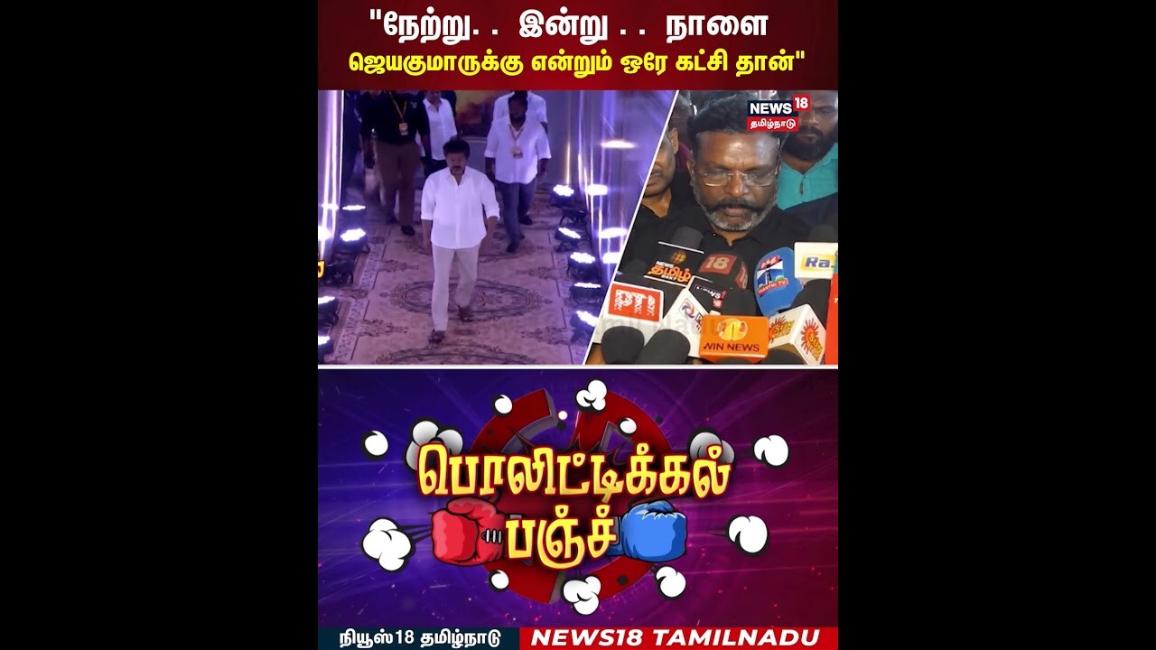 Political Punch | "நேற்று.. இன்று.. நாளை ஜெயகுமாருக்கு என்றும் ஒரே ...