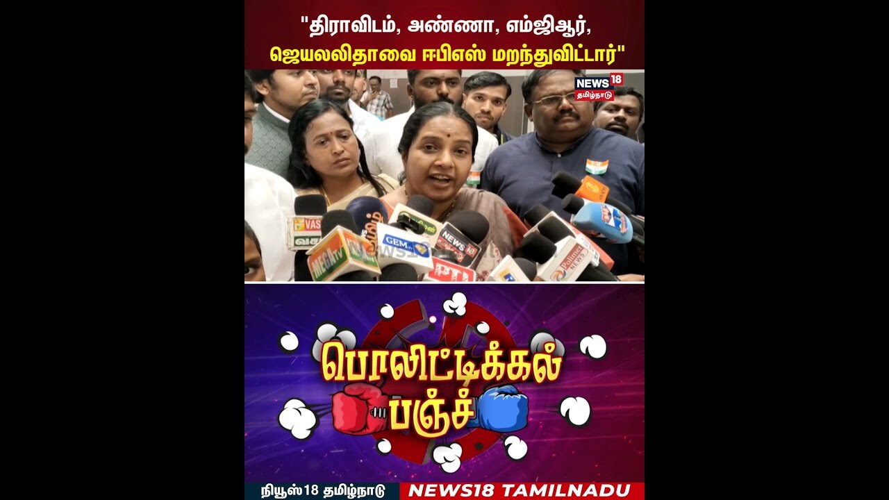 Political Punch | "திராவிடம், அண்ணா, எம்ஜிஆர், ஜெயலலிதாவை ஈபிஎஸ் ...