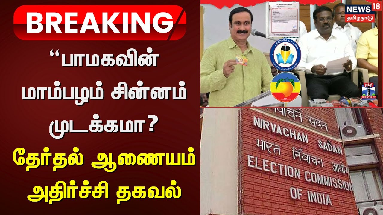 PMK Flag | "பாமகவின் மாம்பழம் சின்னம் முடக்கமா? - தேர்தல் ஆணையம் ...