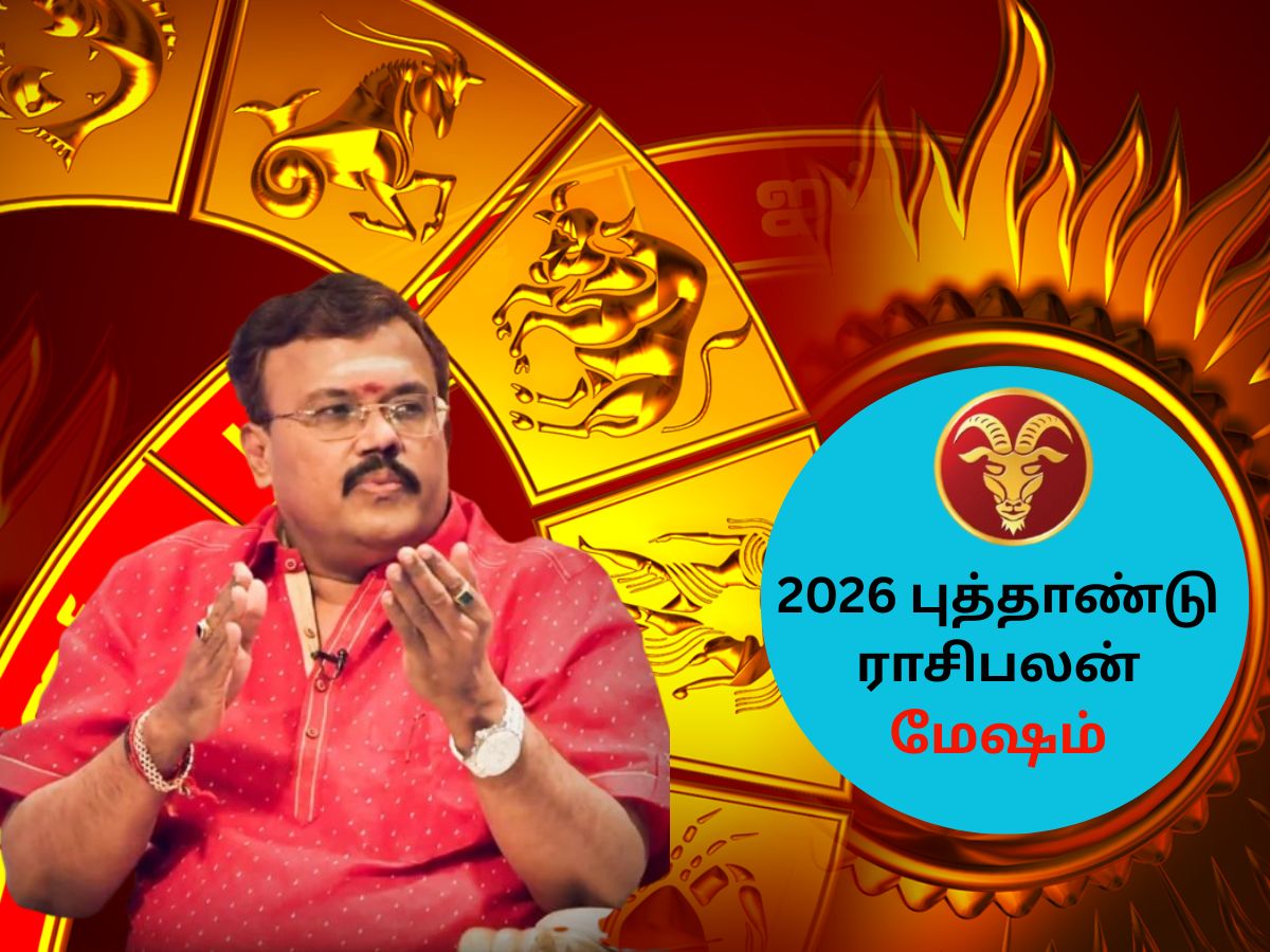 Mesham Rasi Palan | 2026ஆம் ஆண்டு மேஷ ராசிக்கு எப்படி இருக்கும் ...
