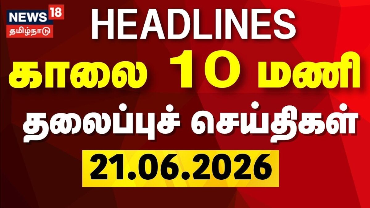 Today Headlines | காலை 10 மணி தலைப்புச் செய்திகள் | 21.06.2026 | DMK ...