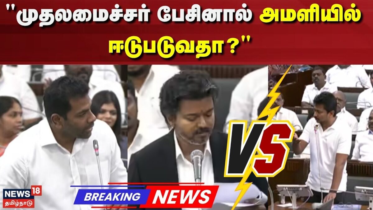 TN Assembly Session 2026 | “முதலமைச்சர் பேசினால் அமளியில் ஈடுபடுவதா ...