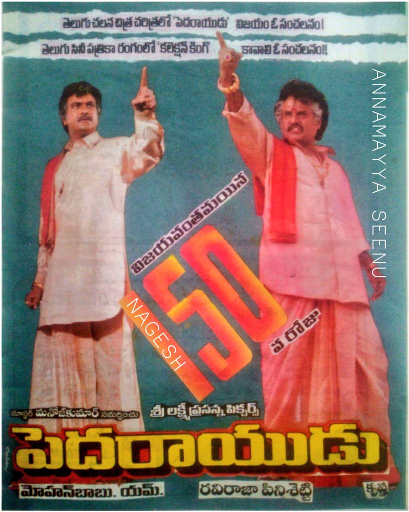 Pedarayudu@26 Years:26 యేళ్ల మోహన్‌బాబు, రజినీకాంత్‌ల ‘పెదరాయుడు ...